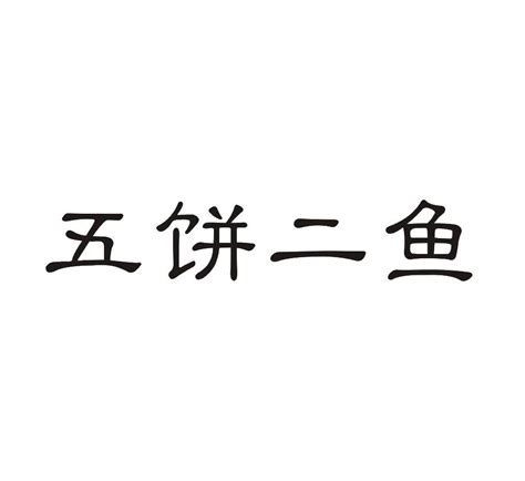 五饼二鱼logo 五饼二鱼图片 伤感说说吧