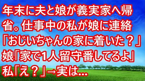 【スカッとする話】 年末に夫と娘が義実家へ帰省。仕事中の私が娘に連絡「おじいちゃんの家に着いた？」娘「家で1人留守番してるよ」私「え？」→実は