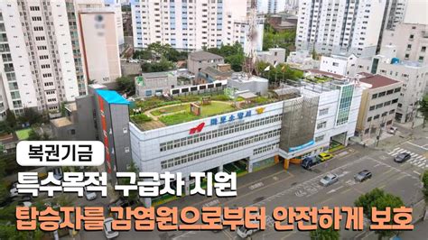 긴급출동을 위한 특수목적 음압구급차 복권기금으로 지원해요 Youtube