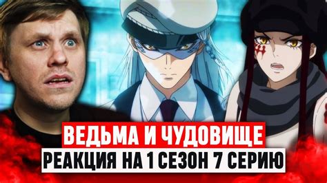 Ведьма и чудовище 7 Серия 1 Сезон Реакция на аниме Youtube
