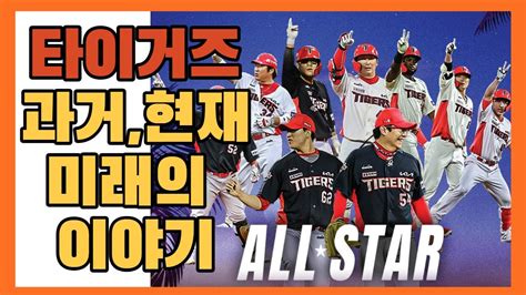 타이거즈 과거 현재 미래의 이야기 타이거즈 해태 기아 Youtube