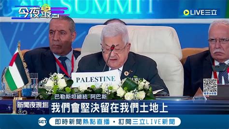 衝突主角以色列哈瑪斯雙雙缺席 開羅和平峰會召開 巴勒斯坦總統喊拒遷表立場 約旦國王怒批以轟加薩這是戰爭罪｜記者 林羿含｜【國際大現場