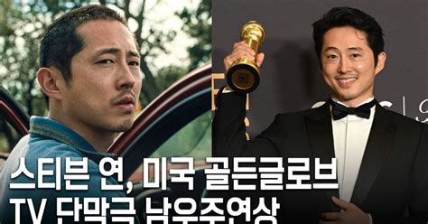 한국계 대거 참여 ‘성난 사람들 골든글로브 작품상·남녀주연상 석권