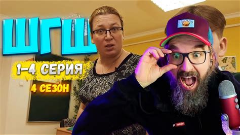 ШГШ 4 СЕЗОН 1 4 СЕРИЯ 👉РЕАКЦИЯ КУРАПОВА👈 СТРИМ ОТ 16 11 Youtube