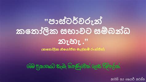 පාස්ටර්වරුන් සමඟ කිසිම සම්බන්ධයක් නෑ කාදිනල් රංජිත් තුමා නගන චෝදනා ගැන සැබෑ කිතුණු ප්