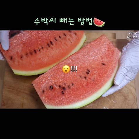수박 씨 빼는 방법 Youtube