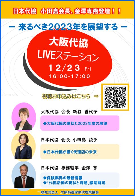 大阪代協LIVEステーション第2回は終了しました 大阪代協 一般社団法人 大阪損害保険代理業協会