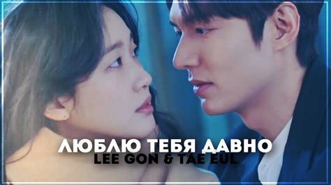 Lee Gon And Tae Eul The King Eternal Monarch [ Король Вечный монарх