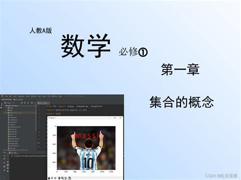数学基础从高一开始1集合的概念 云社区 华为云