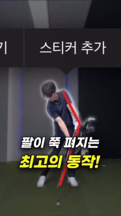 팔이 쭉 펴지면서 강력하게 치고 싶다면 이 동작 Youtube