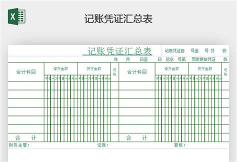 记账凭证汇总记账凭证电子版下载 觅知网