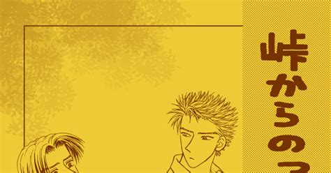 高橋啓介 【啓拓】911 Ing 新刊 ぽちこ＠スパコミありがとう！のマンガ 漫画 藤原拓海 藤原文太 Pixiv