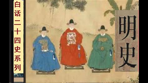 白话二十四史之：《明史》 纪传体 从朱元璋洪武元年到明思宗崇祯十七年 Youtube