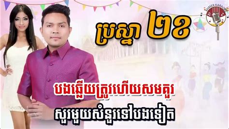 ប្រស្នា ២ខ ឆ្លើយឆ្លង មានប្រុស Youtube