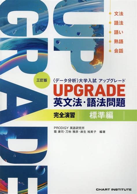 楽天ブックス Upgrade英文法・語法問題完全演習（標準編）三訂版 霜康司 9784410365942 本