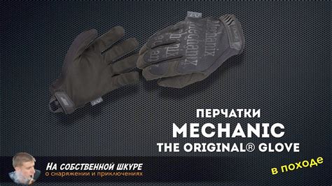 Перчатки Mechanix The Original. Как новые за два года! Вечные перчатки ...