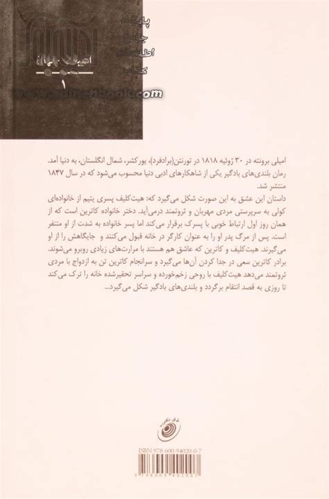 خرید کتاب بلندی های بادگیر عشق هرگز نمی میرد اثر امیلی جین برونته از