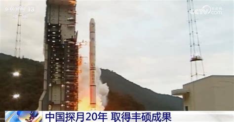九天揽月、探索不止，中国探月工程20年走出不凡之路 月球 嫦娥 探测