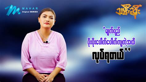 မျက်ရည် ပိုးပိုးပေါက်ပေါက်ကျတဲ့အထိ လုပ်ရတယ် သမီးဆိုး ️‍🔥season 2 က ဇာတ်ရှိန်ပိုမြင့်တဲ့အတွက