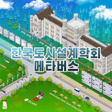 한국도시설계학회 Zep 한국도시설계학회 메타버스 메타버스 포트폴리오 크몽