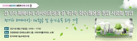 한국미래기술교육연구원 전기차 폐배터리 리사이클링 세미나 개최