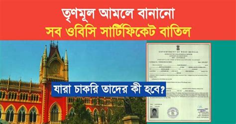 Obc Certificate তৃণমূল আমলের সব ওবিসি সার্টিফিকেট বাতিল করল আদালত