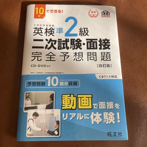 英検準2級二次試験・面接完全予想問題 10日でできる 改訂版 メルカリ