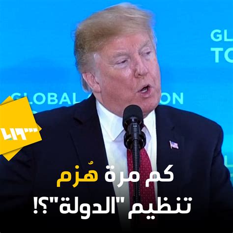 هزيمة تنظيم الدولة في سوريا والعراق كم مرة أعلن عنها؟
