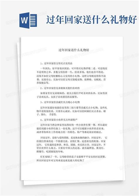 过年回家送什么礼物好Word模板下载 编号lkgvpmrz 熊猫办公