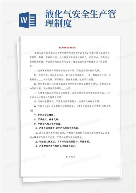 液化气罐的安全管理规定 2篇 Word模板下载 编号lwyekzal 熊猫办公