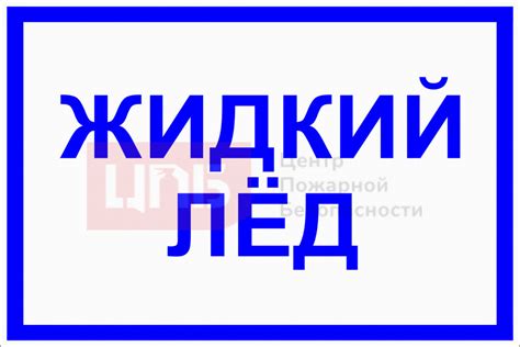 Купить Bc20 Жидкий лёд в Калининграде а так же другие Вспомогательные