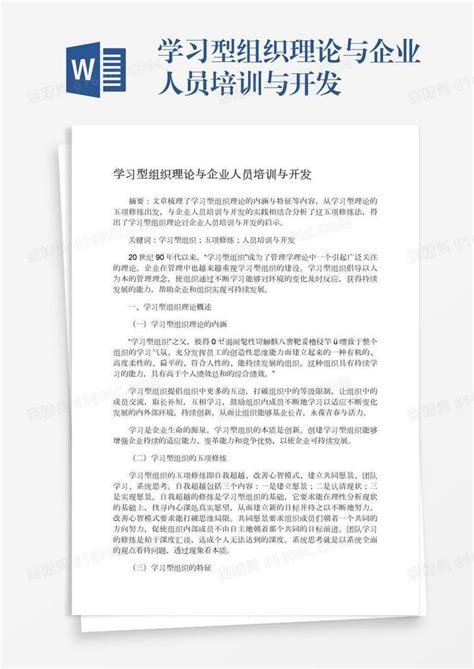学习型组织理论与企业人员培训与开发word模板免费下载编号18nadjg65图精灵