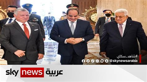 قمة مصرية أردنية فلسطينية في القاهرة تبحث الملف الفلسطيني Youtube
