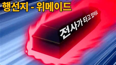 원재 미르4 위메이드 보고있나 요 传奇4 Youtube