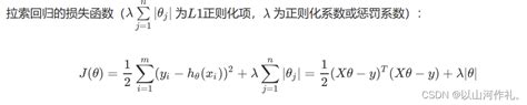 7 机器学习 十大算法之一拉索回归（lasso）算法原理讲解 lasso回归 csdn博客