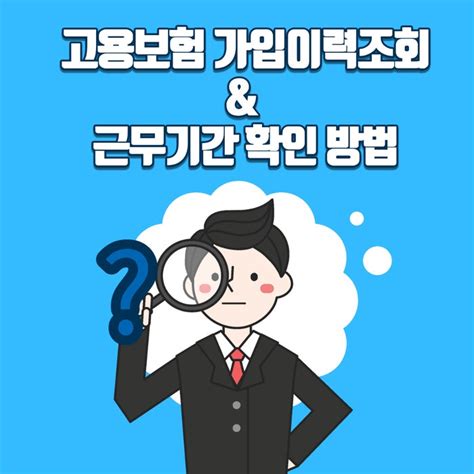 고용보험 가입이력조회고용보험가입확인서 발급및 근무기간확인 방법 네이버 블로그