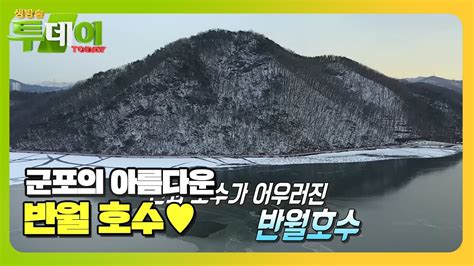 산과 호수가 어우러진 아름다운 ‘반월 호수 생방송투데이 Livetoday Sbsstory Youtube