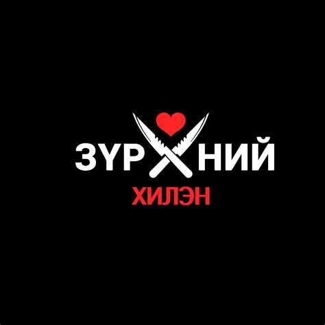 Зүрхний хилэн клуб