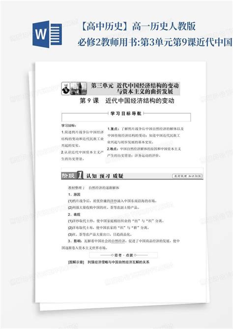 【高中历史】高一历史人教版必修2教师用书第3单元第9课近代中国经word模板下载编号lmgazbze熊猫办公
