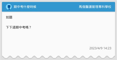 期中考什麼時候 馬偕醫護管理專科學校板 Dcard