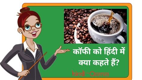 कॉफी को हिंदी में क्या कहते हैं Coffee Ko Hindi Mein Kya Kahate Hain