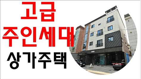 대구상가주택매매대구원룸매매 대구 수성구 주인세대 예쁜 상가주택 Youtube
