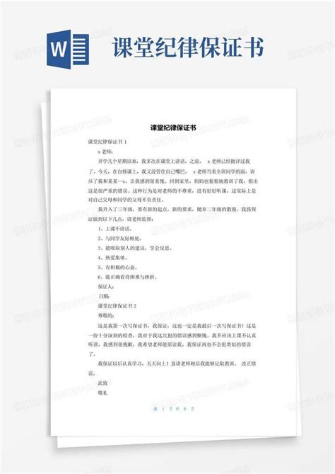 课堂纪律保证书Word模板下载 编号lzgaebzw 熊猫办公