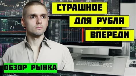 Страшное для рубля впереди Прогноз курса долларрубль Обзор рынка