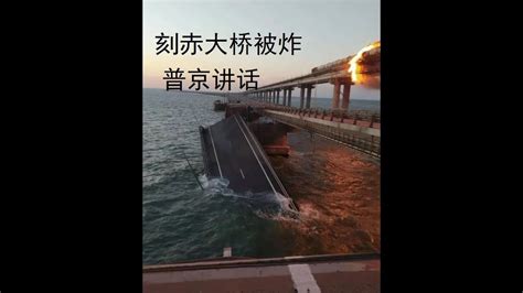 烏克蘭戰爭新消息，普京對刻赤大橋被炸的講話，為何他只字不提戰爭 Youtube