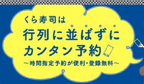 くら寿司の予約アプリの使い方と入手方法について 俺のようになれ