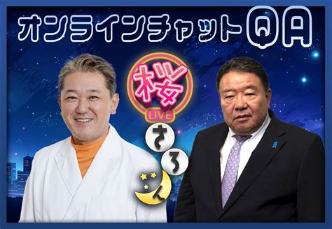 29 11 4（月） 桜さろん 吉野敏明 × 水島総 Ch 桜大学