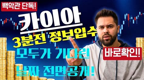 카이아 코인전망 완벽 차트분석 백악관 단독 3분전 정보입수 모두가 기다린 날짜 전면공개 빠르게 확인 하세요 카이아 카이아코인 카이아코인전망 Youtube