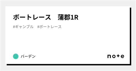 ボートレース 蒲郡1r｜バーデン