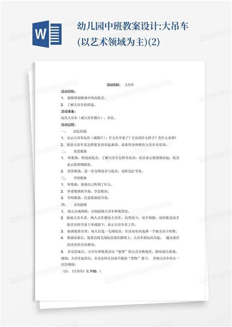 幼儿园中班教案设计 大吊车 以艺术领域为主 2 Word模板下载 编号qajmnebo 熊猫办公